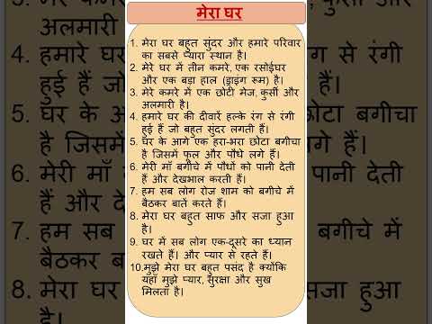 Grade 4- Picture composition in Hindi - “मेरा घर” #100k #hindi #essay #shorts