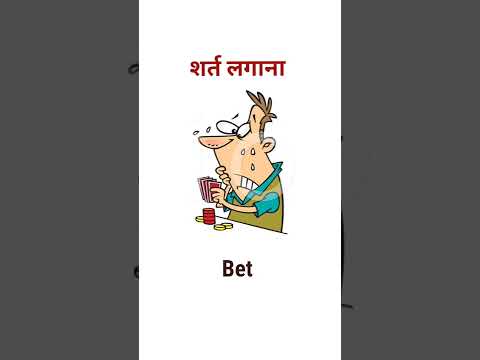 शर्त लगाने को English में क्या बोलेंगे ?