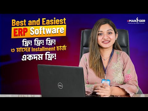 আজই নিয়ে নিন eManager এর ERP Software ৩ মাসের ফ্রি ইন্সটলমেন্টে আপনার ব্যবসাকে করে তুলুন আরও সহজ !