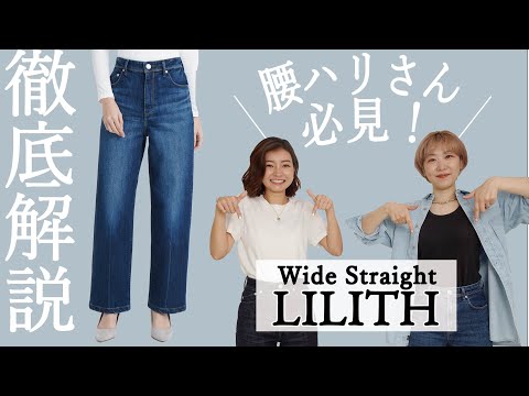 【徹底解説】#23 上品に穿けるのに楽ちん!ワイドストレート "LILITH(リリス)"