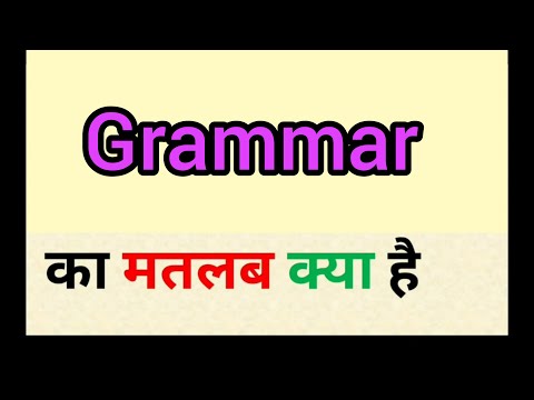 Grammar meaning in hindi || grammar ka matlab kya hota hai || word meaning english to hindi