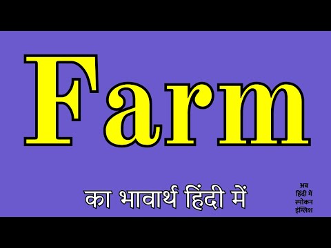 Farm Meaning In Hindi