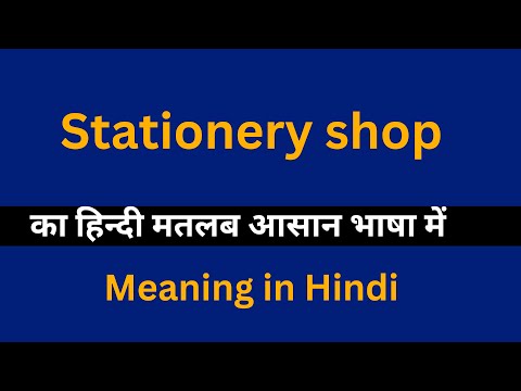 Stationery shop meaning in Hindi/Stationery shop का अर्थ या मतलब क्या होता है.