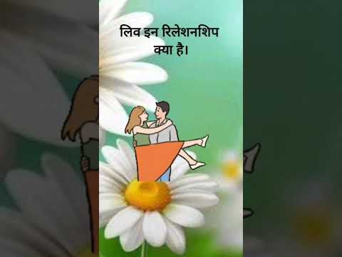 live in relationship ? लिव इन रिलेशनशिप क्या है #short #relationship