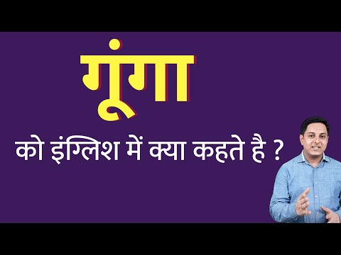 गूंगा को इंग्लिश में क्या कहते हैं ? gunga ko English mein kya kahate hain | Spoken English classes