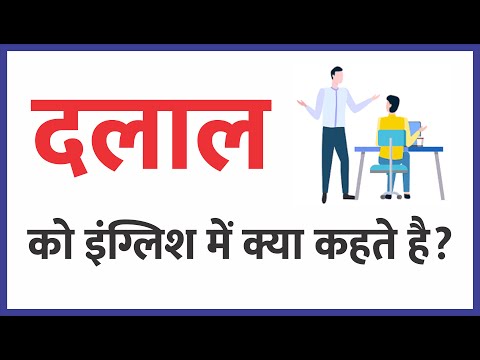 दलाल को इंग्लिश में क्या कहते हैं? Dalal ki English kya hoti hai, Dalal ka english, Gyan ki Duniya