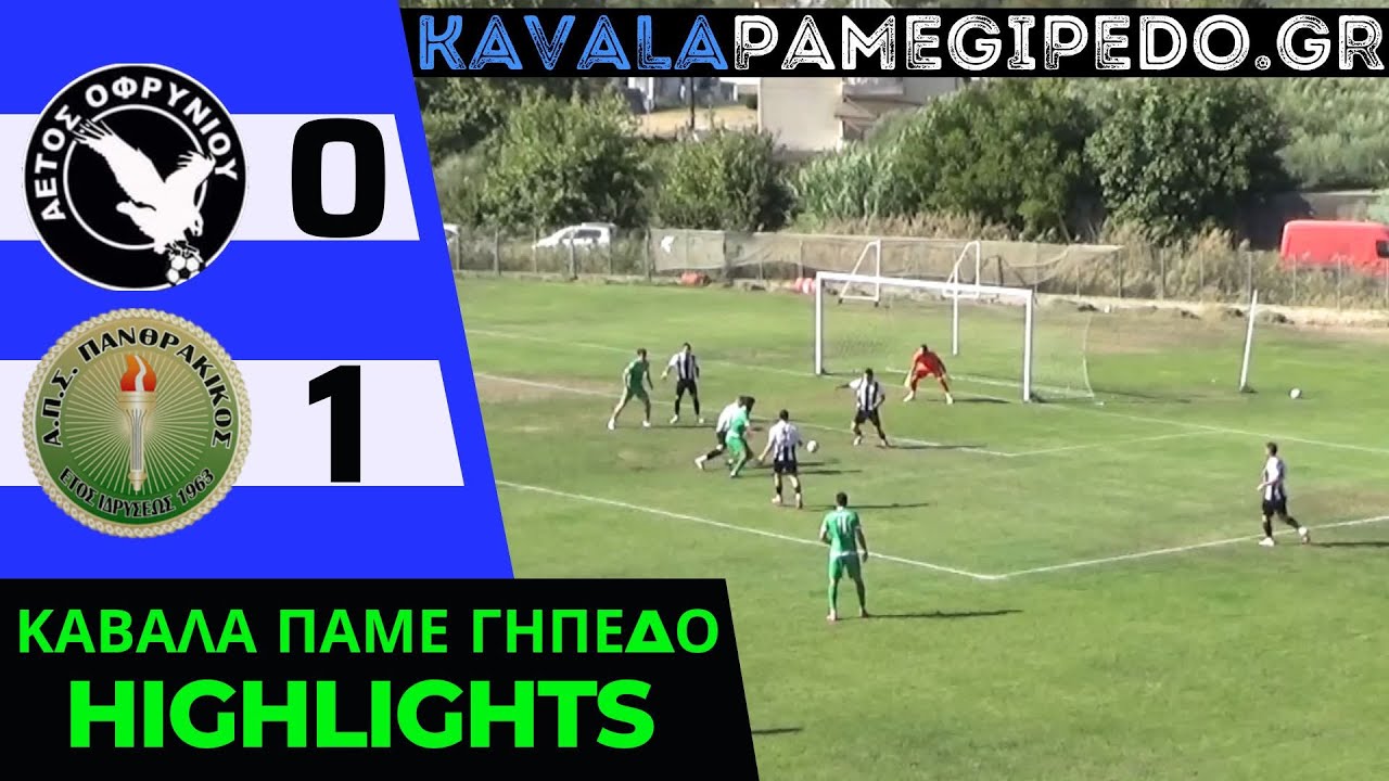 ΚΑΒΑΛΑ ΠΑΜΕ ΓΗΠΕΔΟ » ΑΕΤΟΣ ΟΦΡΥΝΙΟΥ – ΠΑΝΘΡΑΚΙΚΟΣ 0-1 | 2025-2026