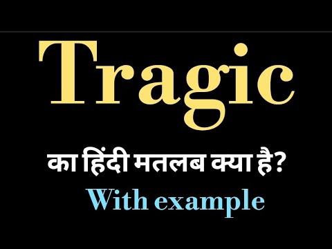 tragic meaning l meaning of tragic l tragic ka Hindi mein kya matlab hota hai l vocabulary