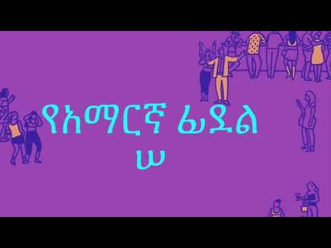 Amharic Alphabet Pronunciation ሠ (se)