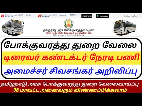 TNSTC RECRUITMENT 2022 | TNSTC JOB | TNSTC VACANCY | TNSTC NOTIFICATION | TNSTC OFFICIAL UPDATES |