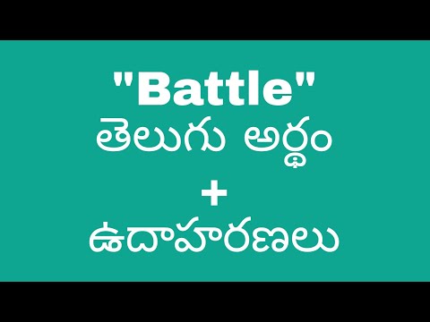 Battle meaning in telugu with examples | Battle తెలుగు లో అర్థం @meaningintelugu