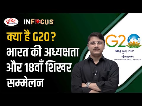 Importance of G20 I G20 Summit 2023 India I Drishti IAS