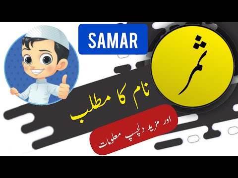 Samar name meaning in urdu and English with lucky number | Islamic Baby Boy Name | Ali Bhai