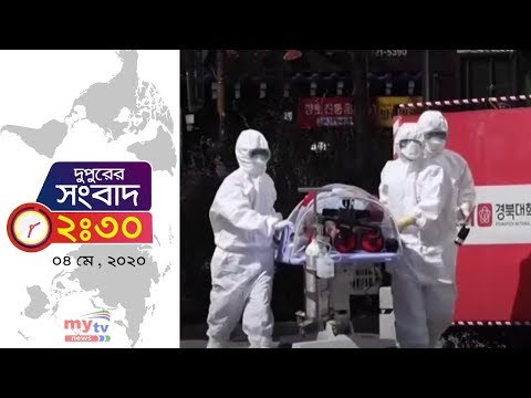 Bangla News Update | 02.30 PM | 04 May 2020 | Tamim Iqbal | Coronavirus Update | Ramadan | Mytv