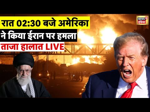 America Attack on Iran Live: America ने Iran में मचाई तबाही | Donald Trump | Khamenei | Iran Israel