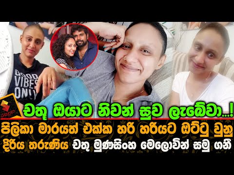 චතූ ඔයාට නිවන් සුව ලැබේවා…! පිලිකා මාරයත් එක්ක හරි හරියට ඔට්ටු වුනු ...