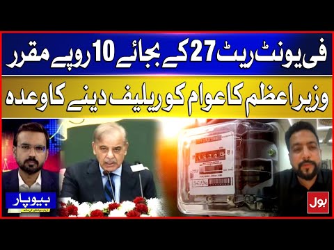 Per unit rate fixed at 10 rupees instead of 27 | PM Shehbaz promises | Beopar