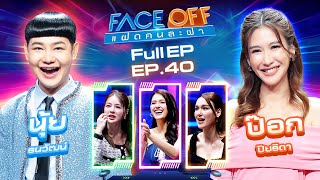 FACE OFF แฝดคนละฝา | Workpoint TV