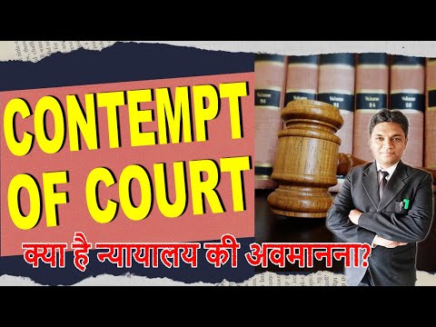 क्या है न्यायालय की अवमानना ? | What is Contempt of Court ? | Legal Knowledge | By Expert Vakil