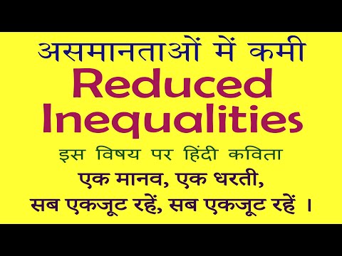 Hindi Kavita | SDG 10 | Reduced inequalities | Hindi poem on sdg 10 | рдЕрд╕рдорд╛рдирддрд╛рдУрдВ рдореЗрдВ рдХрдореА #sdgs