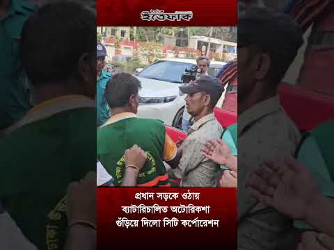 প্রধান সড়কে ওঠায় ব্যাটারিচালিত অটোরিকশা গুঁড়িয়ে দিলো সিটি কর্পোরেশন