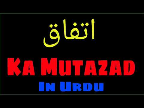 Ittefak ka mutazad in urdu | Ittefak ka mutazad alfaz kya hota hai urdu mein