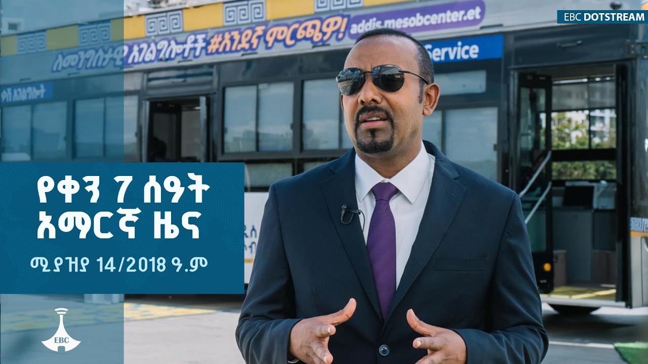 የቀን 7 ሰዓት አማርኛ ዜና … ሚያዝያ 14/2018  ETV | EBC | EBCDOTSTREAM