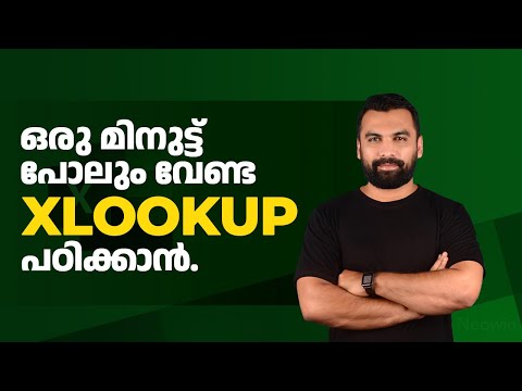 ഒരു മിനിറ്റ് പോലും വേണ്ട XLOOKUP പഠിക്കാൻ || Excel Malayalam