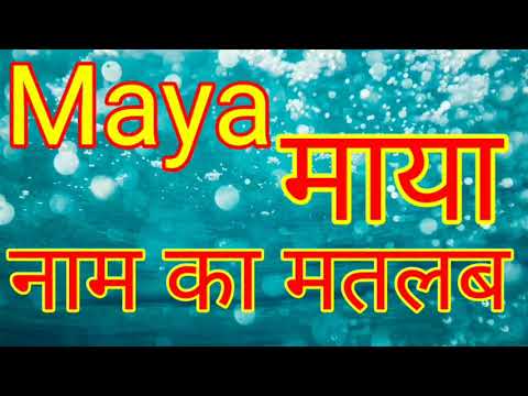 Maya naam ka matlab kya hota hai / bi naam ka matlab kya hai / Maya ka Arth kya hota hai / maya
