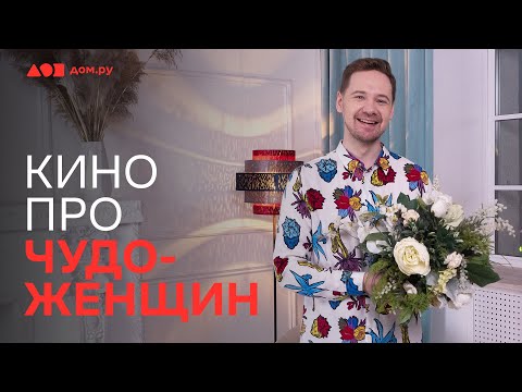 Лучшее на Дом.ру Movix. Кино про чудо-женщин