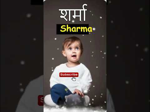 Sharma Name Meaning in Hindi | शर्मा नाम का अर्थ 👩‍🦰 #shortsfeed #ytshorts 👸 #Shubhnames #foryou