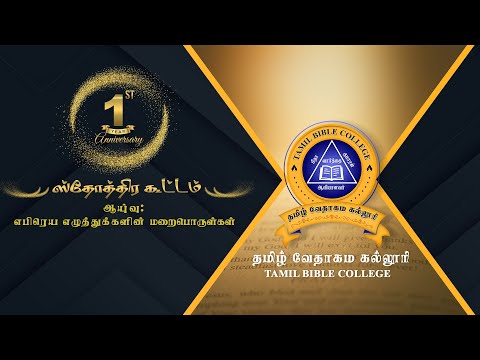 HALLELUYAH | Hebrew Words Secrets in Tamil | (எபிரெய சொற்களின் இரகசியம்) | TBC Anniversary Event