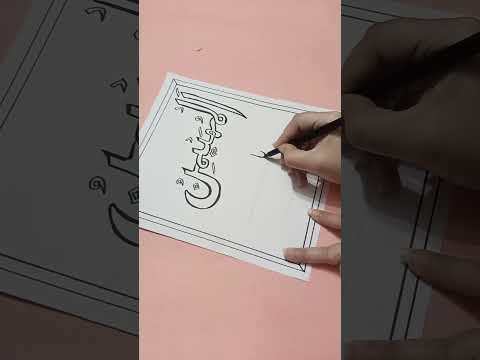 Allah's name calligraphy with Urdu| English meaning #shorts #youtubeshorts #ytshorts
