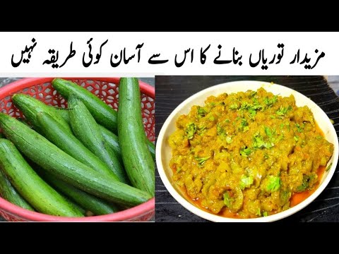 Bail Toori Recipe| Torian Banane ka tarika| Ghiya Turai Recipe| Toori recipe