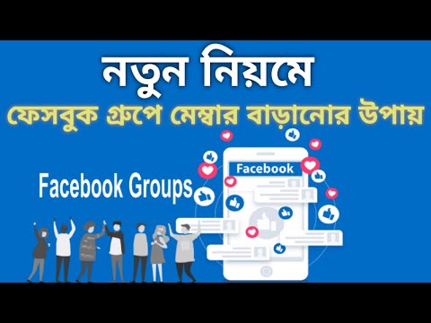 How to Increase Members in Facebook Group. ফেসবুক গ্রুপে মেম্বার বাড়ানোর উপায়।