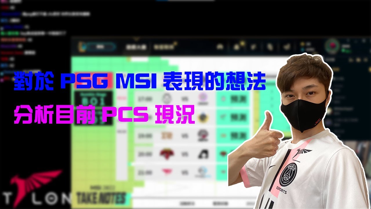 [閒聊] ZOD：不是PSG爛，是PCS爛 - 看板LoL - PTT網頁版