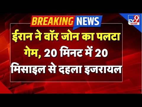 Iran Massive Missile Attack on Israel LIVE: ईरान ने वॉर जोन का पलटा गेम- TV9 | Netanyahu | Trump