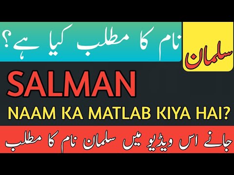 Salman Name Meaning || Salman Naam ke Mayne || Salman Naam Ka Matlab