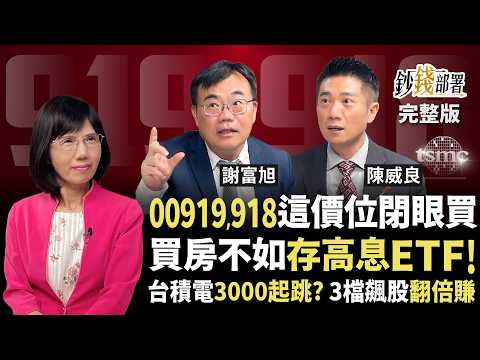 00919,918這價位閉眼買!高股息ETF完勝買房收租?台積電上看3000元 3檔翻倍飆股值得盯《鈔錢部署》盧燕俐 ft.謝富旭 陳威良 20250610