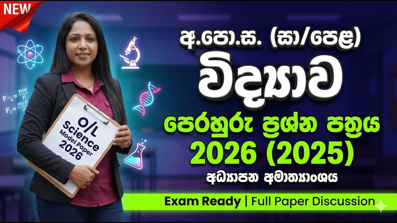 science model paper G.C.E.(O/L) 2026(2025) - ministry of education | විද්‍යාව පෙරහුරු ප්‍රශ්නපත්‍රය