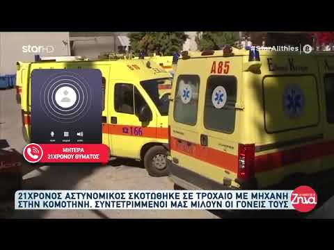 Συντετριμμένοι οι γονείς του 21χρονου Λαρισαίου που σκοτώθηκε σε ...