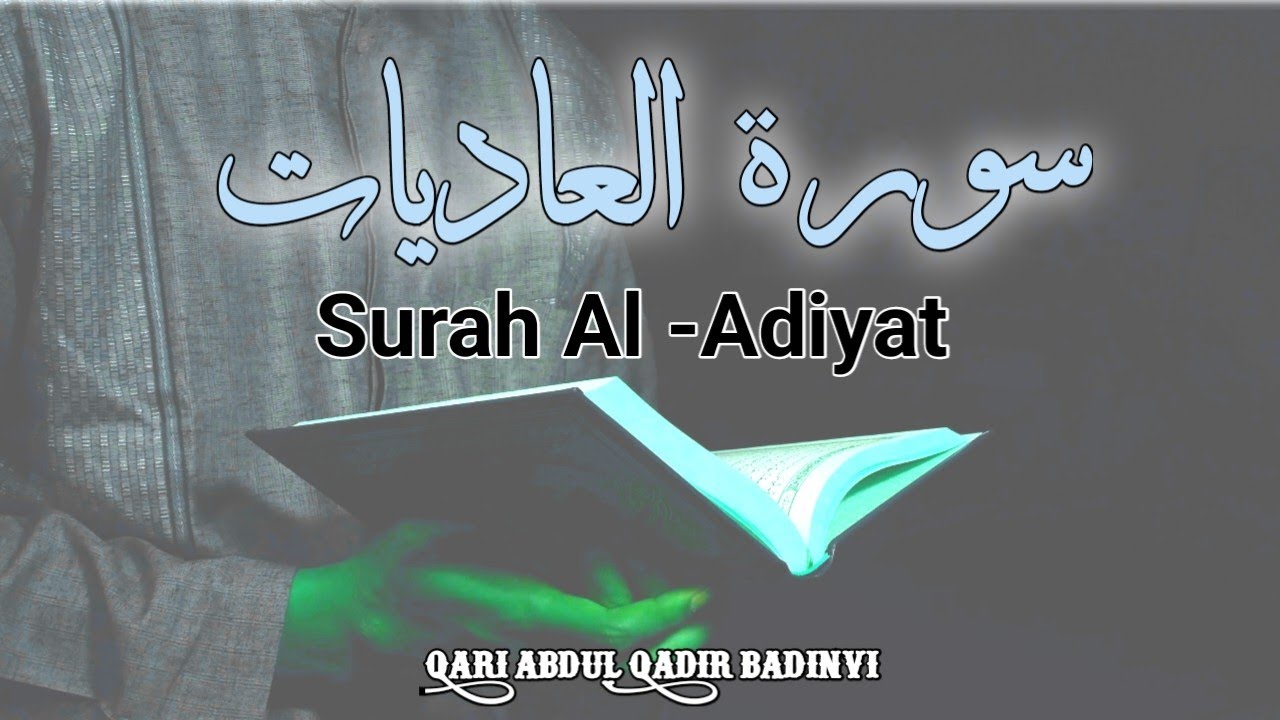 Surah Al Adiyat full Arabic text Surat Al Adiyat Quran recitation سورۃ