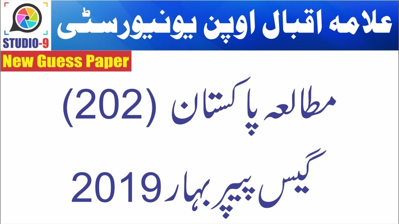 AIOU Matric Code 202 Spring 2019 | Guess Paper