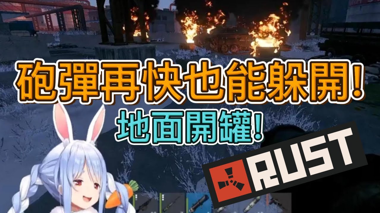 [Vtub] （Rust）讓兔田千束來教你如何正面肛戰車 - 看板C_Chat - PTT網頁版