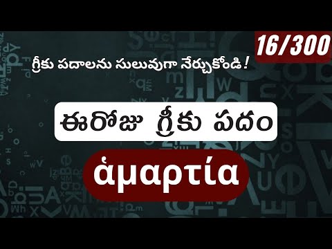 How to pronounce Hamartia in Biblical Greek - (ἁμαρτία / పాపము) - 16/300