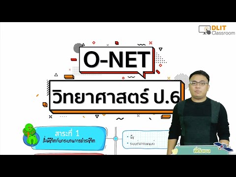ติววิทยาศาสตร์ O-NET ป.6 [Part 1]