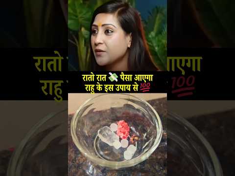 रातो रात 💸 पैसा आएगा राहु के इस उपाय से 💯Rahu remedy for instant money Ft. Bhawna Upadhyay