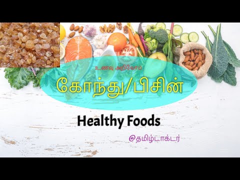 கோந்து / பிசின் / பாதாம் பிசின் | உடல்நல நன்மைகள் | Gum Arabic/ Edible Gum | Health Benefits | தமிழ்