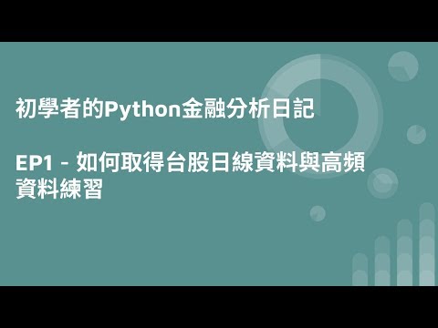 初學者的Python金融分析日記EP1 – PyInvest