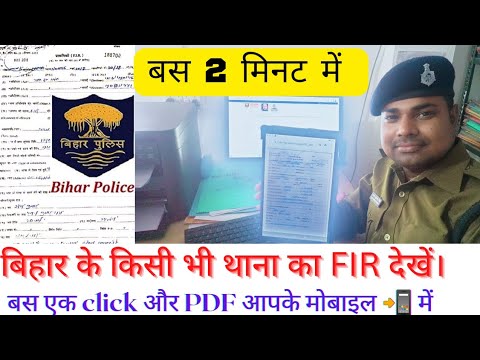 एफ आई आर की कॉपी कैसे निकालें 2023।। FIR Ki Copy Kaise Nikale 2023. Ajay Kumar Singh #biharpolice